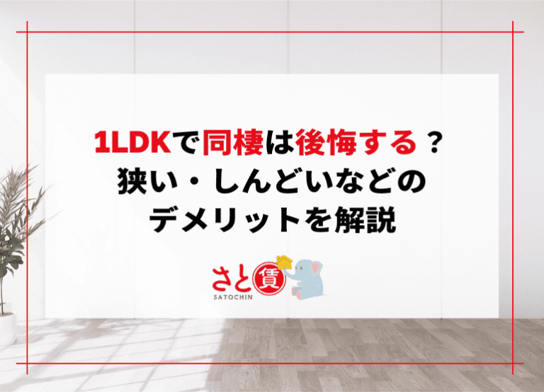 1LDKで同棲はきつい・後悔する？狭い・しんどいのデメリット｜夫婦二人暮らしはストレス？