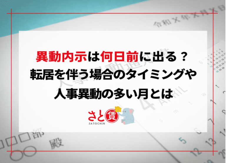 異動内示は何日前に出る?転居を伴う場合のタイミングや人事異動の多い月とは 名古屋市でお値打ち賃貸の部屋探しなら【さと賃】